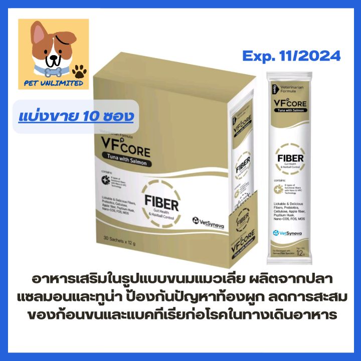 VF+Core Fiber อาหารเสริมป้องกันอาการท้องผูกในรูปแบบขนมแมวเลีย ขนาด 10 ...