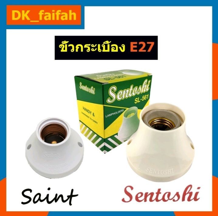 ขั้วแป้น.PVC ทนความร้อนสูง เกลียวE27 ยี่ห้อช้างกนกกับSentoshi ขั้วใหญ่กับขั้วเล็ก | Lazada.co.th