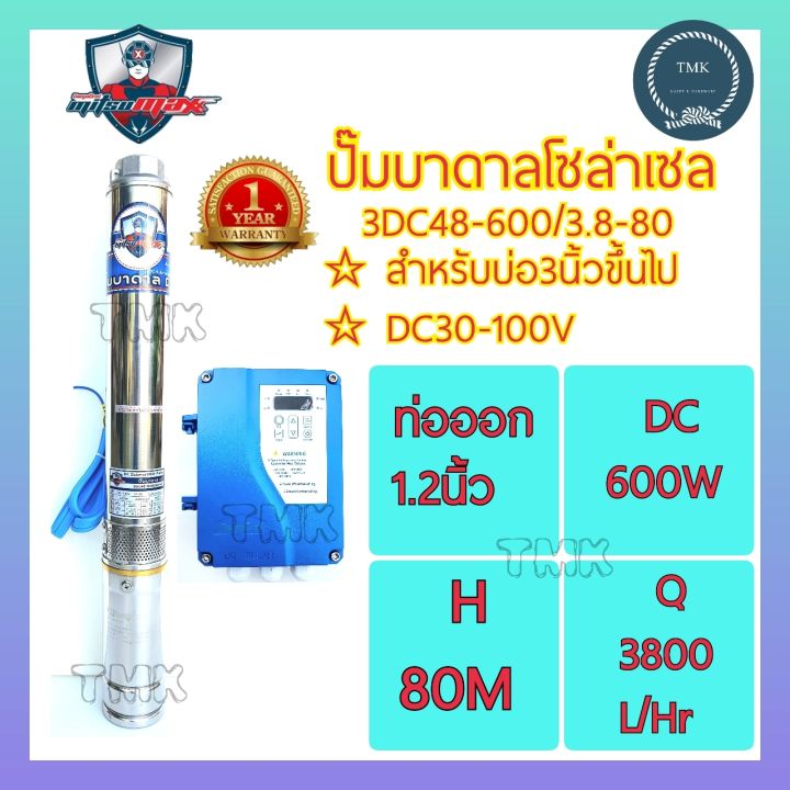 MITSUMAX(มิตซูแม๊ก) ปั๊มบาดาลDC 600W รุ่น 3DC48-600/3.8-80 ปั๊มซับเมอร ...