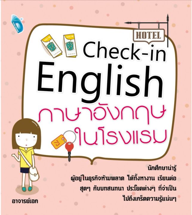หนังสือ Check-in English ภาษาอังกฤษในโรงแรม : ภาษาอังกฤษ การออกเสียง ...