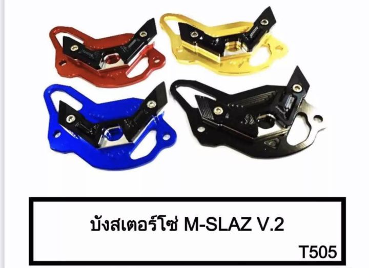 บังสเตอร์โซ่ M-Slaz (V2) | Lazada.co.th