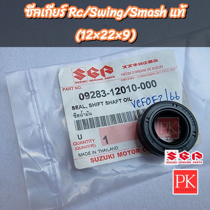 (แท้) ซีลเกียร์ Rc100 Rc110 Smash110 Smash113 Swing Best110 Best125 Akira Sprinter Royal RGV ...