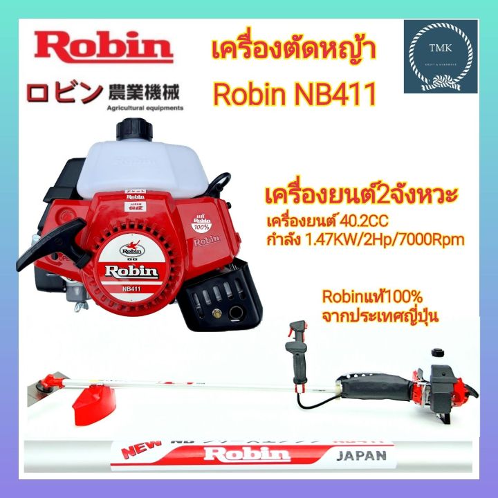 โรบิ้น(Robin) เครื่องตัดหญ้าโรบิ้น(Robin) NB411 เครื่องตัดหญ้า2จังหวะ ...