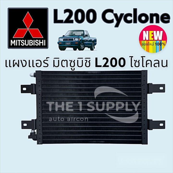 แผงแอร์ มิตซูบิชิ L200 ไซโคลน,Mitsubishi L200 Cyclone Condenser ...