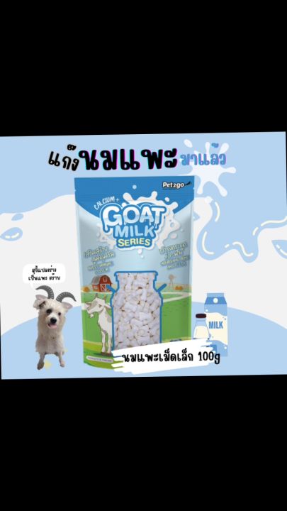 ขนมนมแพะเม็ดเล็ก 100g (Goat Milk Series) | Lazada.co.th