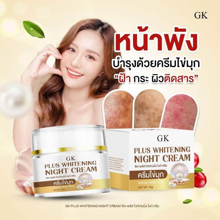 จีเค ครีมไข่มุกจีเค GK PLUS 1แถม2 ผิวหน้ากระจ่างใส สิว รูขุมขนกระชับ การอักเสบของสิว จุดด่างดำ ...