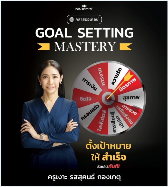 ไฟล์ต้นฉับบเต็ม/Goal Setting Mastery ตั้งเป้ายังไงให้สำเร็จได้จริงVDO | Lazada.co.th