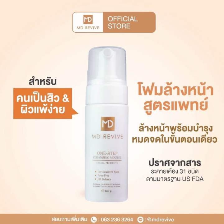MD REVIVE ONE-STEP CLEANSING MOUSSE 150 ml โฟมล้างหน้า สูตรอ่อนโยนพิเศษ ...