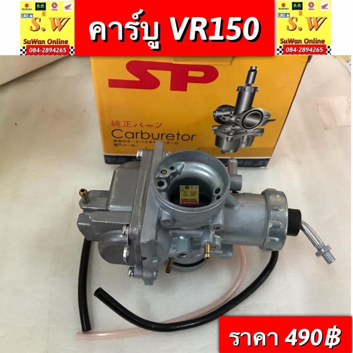 คาร์บู vr150 ตรงรุ่น อะไหล่ทดแทน | Lazada.co.th