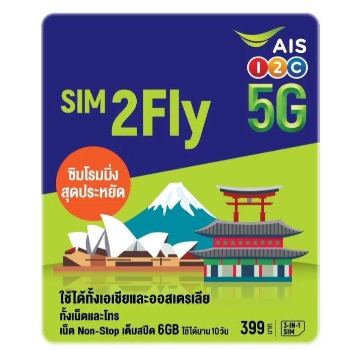 SIM 2 Flyเน็ตแรง6GB10วัน โรมมิ่ง20ประเทศทั่วโลก ซิมใหม่ ⚡ลงทะเบียนก่อน ...