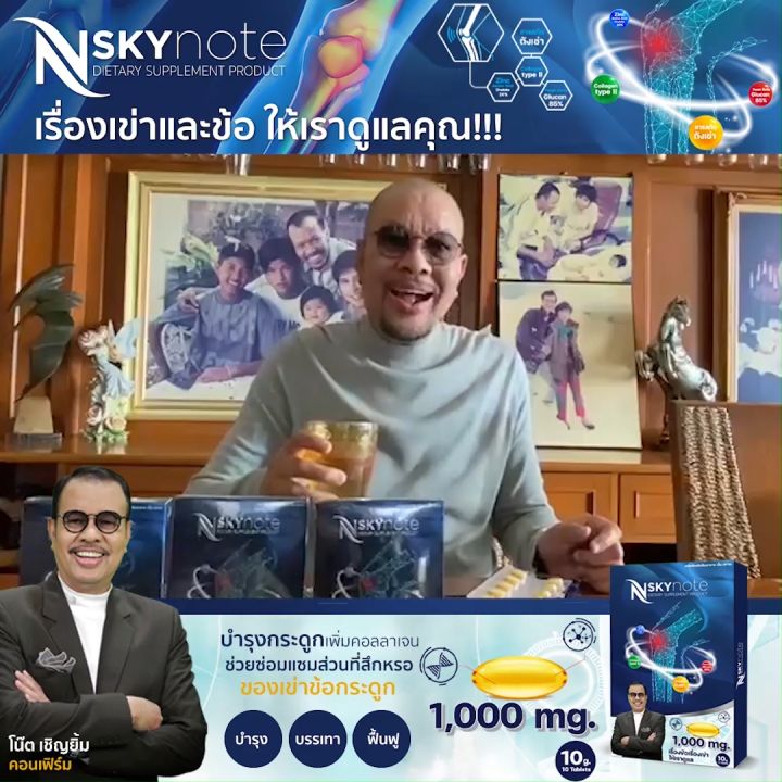 Nskynote เอ็นสกายโน๊ต บำรุงข้อเข่าเสื่อม กระดูก ปวดข้อ ปวดเข่า ปวดหลัง by โน๊ต เชิญยิ้ม ของแท้ ...
