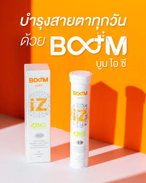 แท้ 100% บูมไอซี Boom iZ วิตามินเม็ดฟู่ บำรุงสายตา | Lazada.co.th