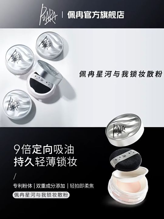 PIARA Loose Powder 💄 PIARA佩冉散粉 Serbuk Penetap Solekan 控油 Oil Control 定妆 ...