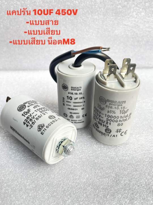 10UF450V 10uf450v Cotora แคปรันมอเตอร์ คาปาซิเตอร์ แคปรัน คอนนิเซอร์ ปั้มน้ำ แบบสาย แบบเสียบ แบ ...