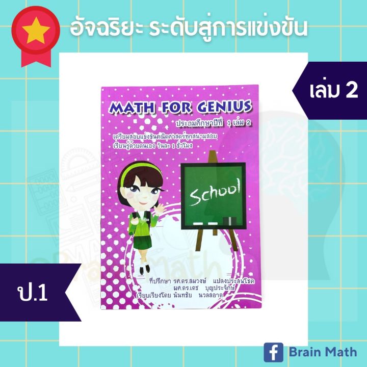 Math for genius ป.1 เล่ม 2 | Lazada.co.th
