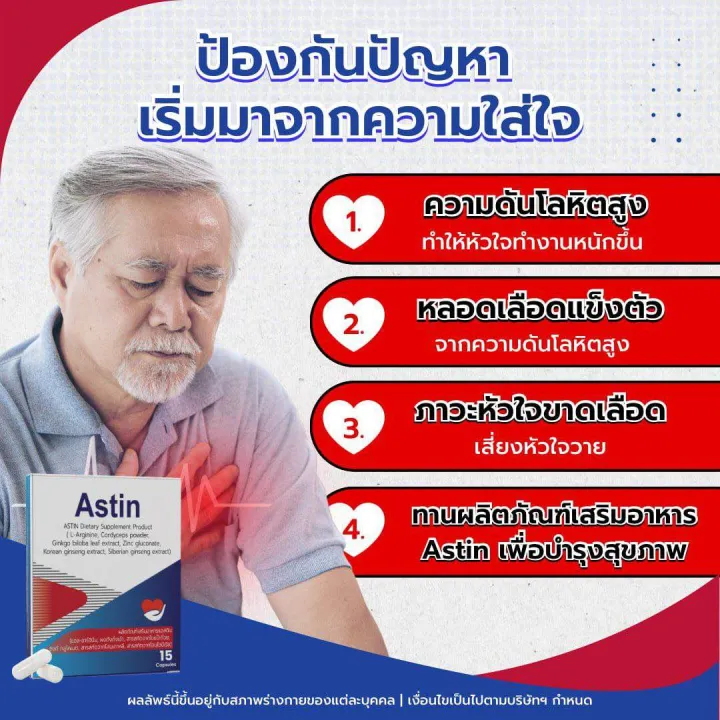 ASTIN – ผลิตภัณฑ์เสริมอาหาร สำหรับดูแลหัวใจและระบบไหลเวียนโลหิต (บรรจุ ...