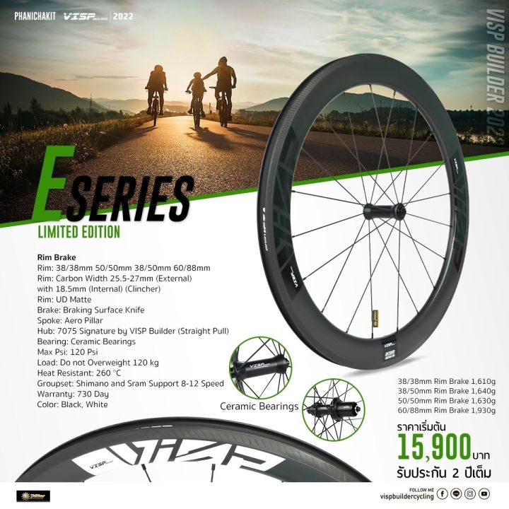Visp E Series Rim Brake ล้อเสือหมอบ คาร์บอน ริมเบรค ดุมแบริ่งเซรามิก ...