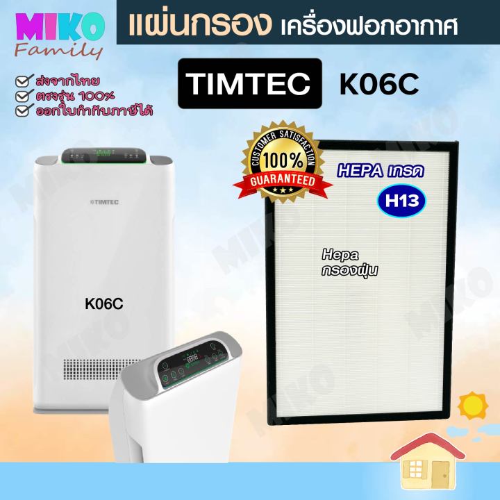 แผ่นกรองอากาศ TIMTEC K06C เฉพาะแผ่นกรองฝุ่น Hepa สำหรับเครื่องฟอกอากาศ ...
