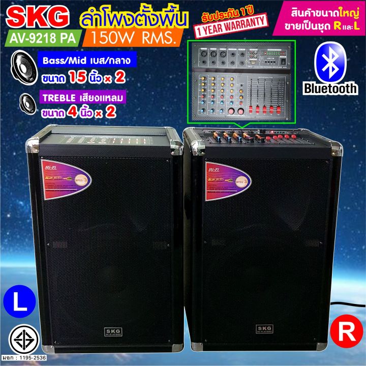 SKG ลำโพงตั้งพื้น 15นิ้ว x2 150W RMS. เบสแน่นตั้บๆ รุ่น AV-9218 PA (สีดำ) ขายเป็นคู่ ซ้าย-ขวา ...
