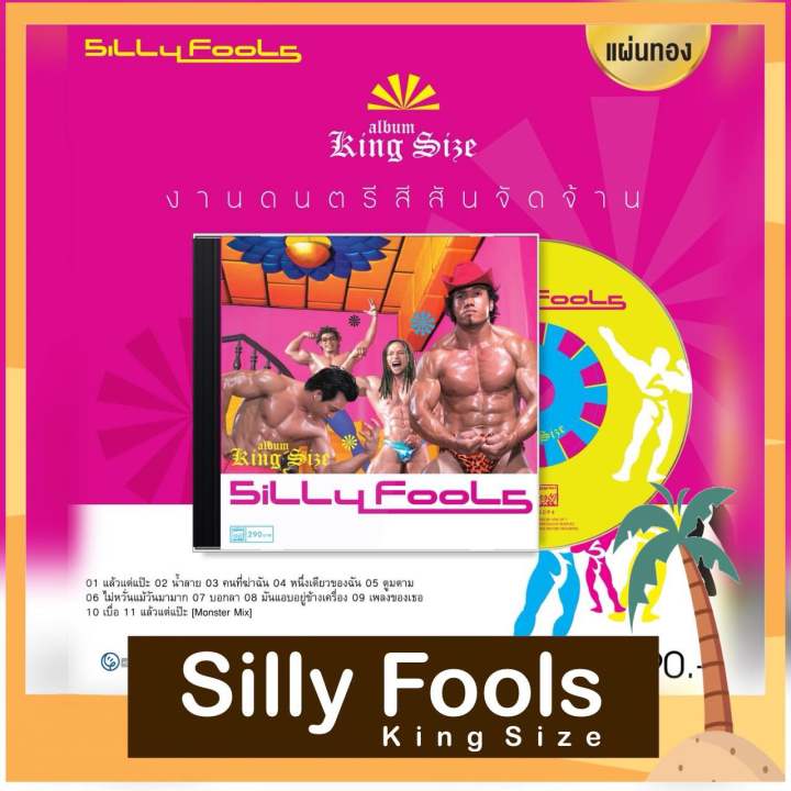 CD Silly Fools ซิลลี่ ฟูลส์ อัลบั้ม King Size มือ 1 แผ่นทอง Remastered ...