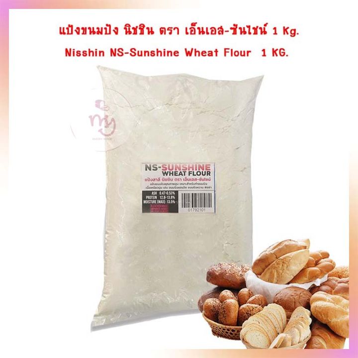 แป้งขนมปัง Nisshin NS-Sunshine Wheat Flour แบ่งบรรจุ 1 KG. แป้งขนมปัง ...