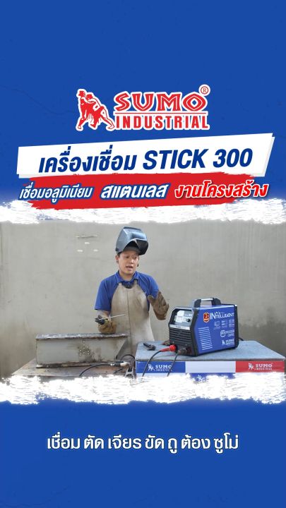 (ปรับประกัน 2ปี)เครื่องเชื่อม STICK-300 SUMO MCU INTELLIGENT | Lazada.co.th