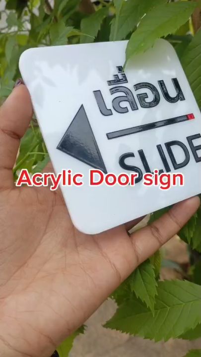 Printed Acrylic Door sign ป้ายสัญลักษณ์ติดประตู : ผลัก PUSH | ดึง PULL | เลื่อน SLIDE อะคริลิค ...