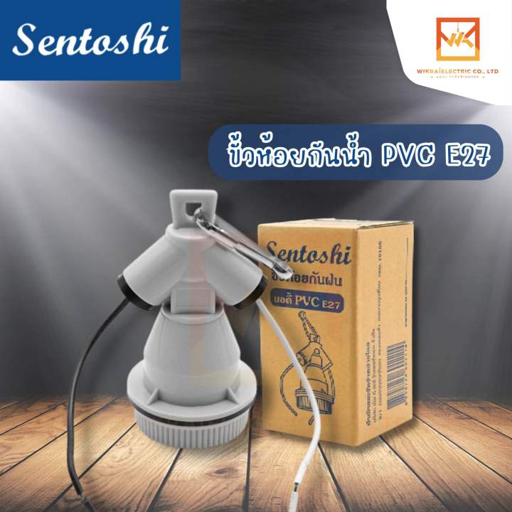 Sentoshi ขั้วกันน้ำ PVC E27 สีเทา ขั้วE27 ขั้วเกลียว ขั้วห้อยกันน้ำ ขั้ว เกลียว ตุ๊กตา สีเทา ...