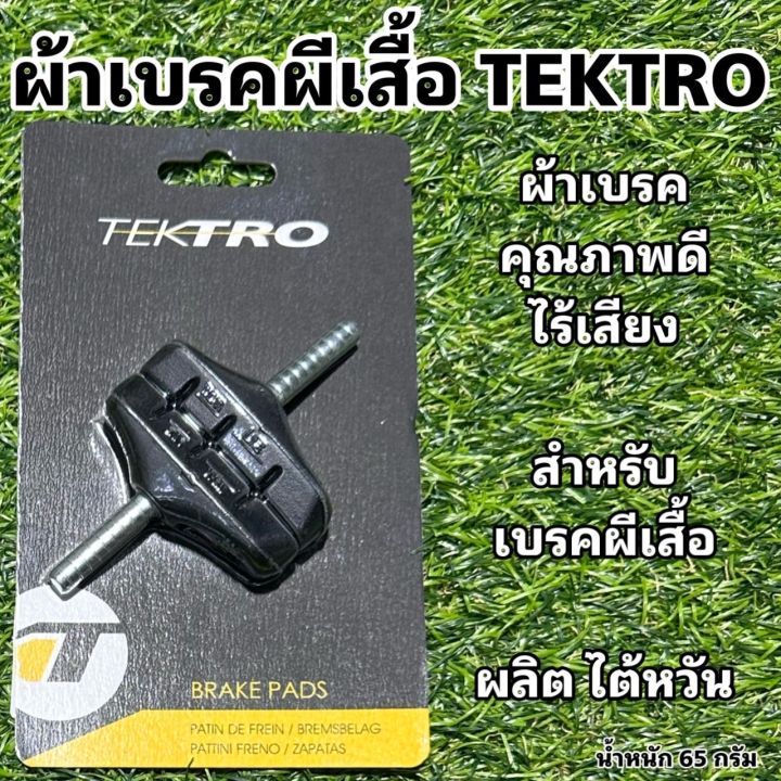 ผ้าเบรคผีเสื้อ TEKTRO | Lazada.co.th