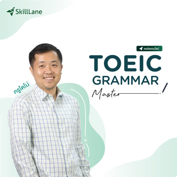 TOEIC Grammar Master | คอร์สออนไลน์ SkillLane | Lazada.co.th