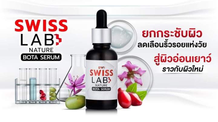 (1ชิ้น) Swiss Lab เซรั่มสวิส แลบ สวิส เผยผิวดูสว่าง ผิวชุ่มชื้น แลดูอ่อนเยาว์ กระจ่างใส ขนาด 30 ...