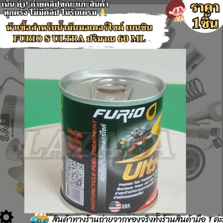 แท้ หัวเชื้อ(เลือกจำนวนด้านล่าง) น้ำมันเบนซินมอเตอร์ไซค์ FURIO S ULTRA ...