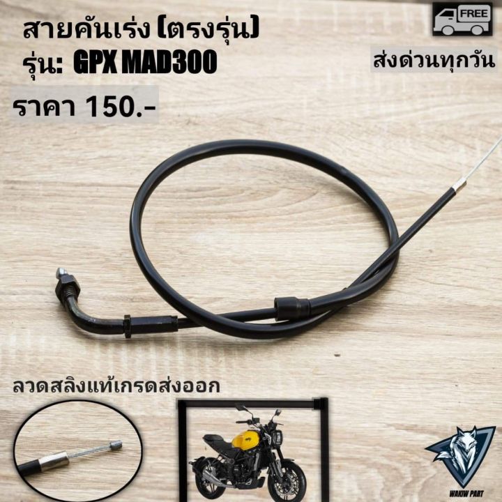 สายคันเร่ง GPX MAD300 | Lazada.co.th