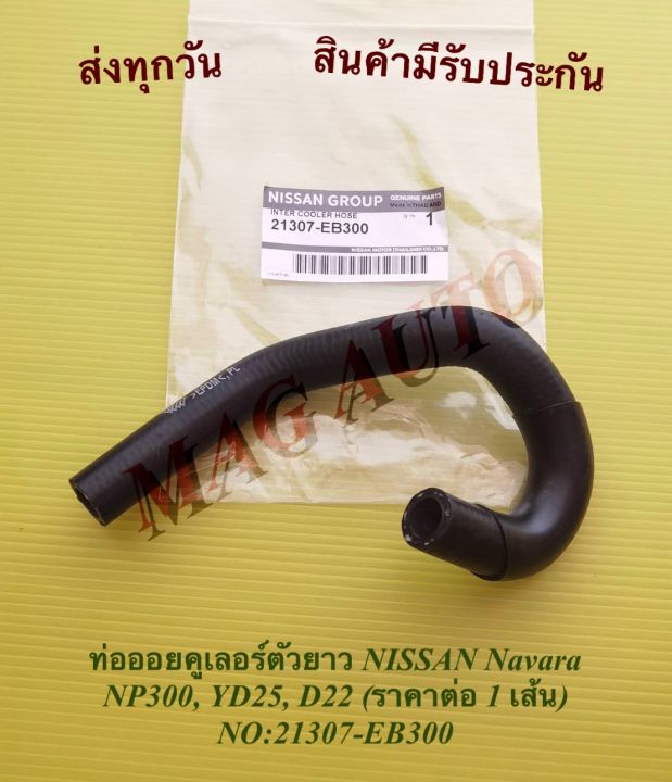 ท่อออยคูเลอร์ตัวยาว NISSAN Navara NP300, YD25, D22 (ราคาต่อ 1 เส้น) NO ...