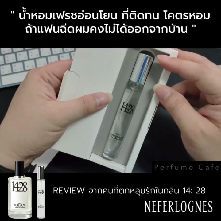 [ ซื้อ 2 แถม 1 ] น้ำหอม 14:28 Perfume (10ml) - Neferlogne | Lazada.co.th