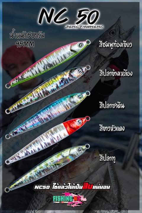 เหยื่อจิ้ก/แคสอินทรีย์ NC50 Fishing NC ขนาด50 กรัม | Lazada.co.th