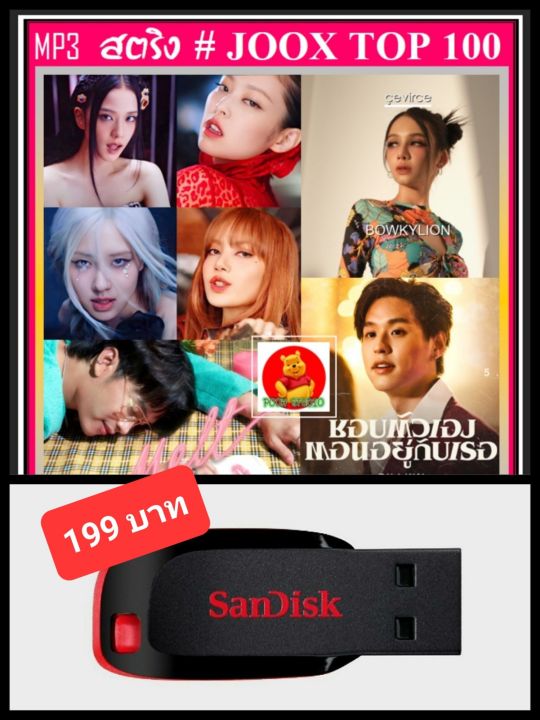 USB-MP3 สตริงรวมฮิต JOOX CHART TOP 100 : กันยายน 2565 (320 Kbps) #เพลงไทย #ใหม่ล่าสุด ☆แฟลชไดร์ฟ ...