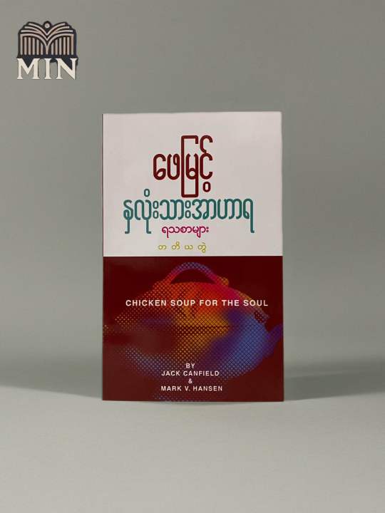 ဆရာ ဖေမြင့်ရဲ့ ( သုတ၊ ရသ။ နှလုံးသား အာဟာရ ပ ဒု တ၊ အောင်မြင်ကြီးပွါးရေး ...