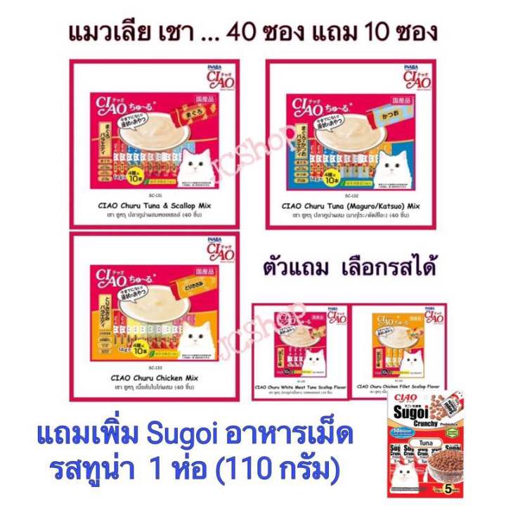 ขนมแมวเลีย CIAO 40 + 10 ซอง แถมเพิ่ม Sugoi เม็ดรสทูน่า 1 ห่อ | Lazada.co.th