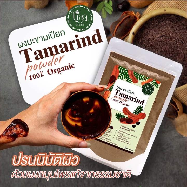 ผงมะขามเปียก ไม่ผสม Lisa Herb **สมุนไพรขัดผิว ผงสมุนไพร (Tamarind ...