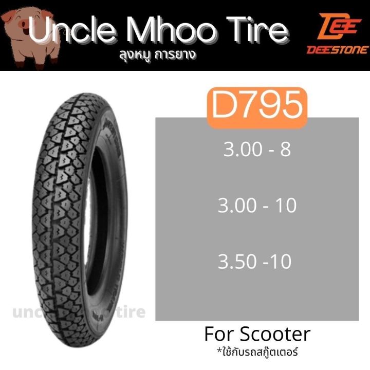 ยางนอกรถมอเตอร์ไซค์ ขอบ8 และ ขอบ10 DEESTONE D795 | Lazada.co.th
