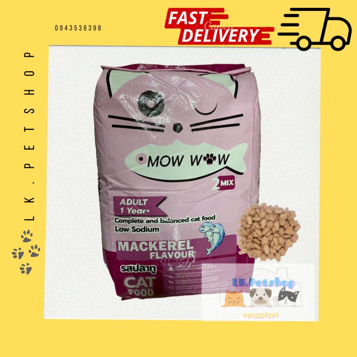 Mow Wow ม๊าวว๊าว อาหารแมว รสปลาทู สูตรโซเดียมต่ำ โปรตีน26% ขนาด20กก. ...