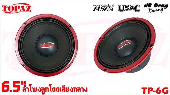 ของแท้!! ลำโพงติดรถเสียงกลางลูกโดดดีๆ 6.5นิ้ว สไตล์ดุ แบรนด์ดังระดับโลก ...