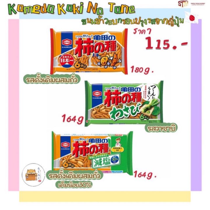 Kameda Kaki No Tane ขนมข้าวอบกรอบปรุงรสคาเมดะ 6 ถุง 180g,รสวาซาบิ 164g,แบบผสมถั่วเค็มน้อย30% ...