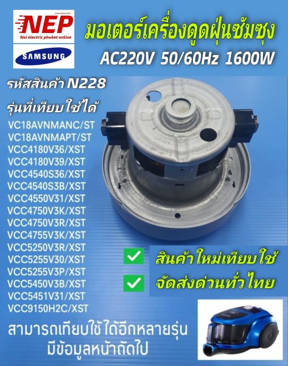 N228 มอเตอร์เครื่องดูดฝุ่นซัมซุง 1600วัตต์ สินค้าใหม่เกรดเอ | Lazada.co.th