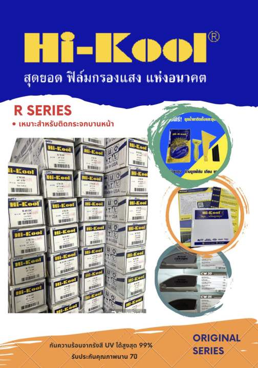 ฟิล์มกรองแสง ยี่ห้อ Hi-Kool ฟิล์ม Original Series R 34 HC สีนิวทรอล ...