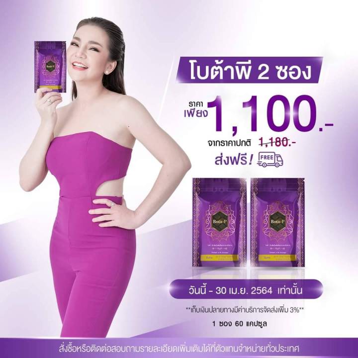 โบต้าพีพลัส Bota-p Plus (1ซอง 60แคปซูล) ผลิตภัณฑ์เสริมอาหาร ควบคุม ...