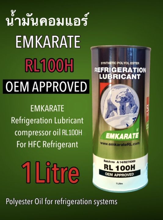 น้ำมันคอมเพรสเซอร์ตราหมี EMKARATE เบอร์100 1 ลิตร | Lazada.co.th