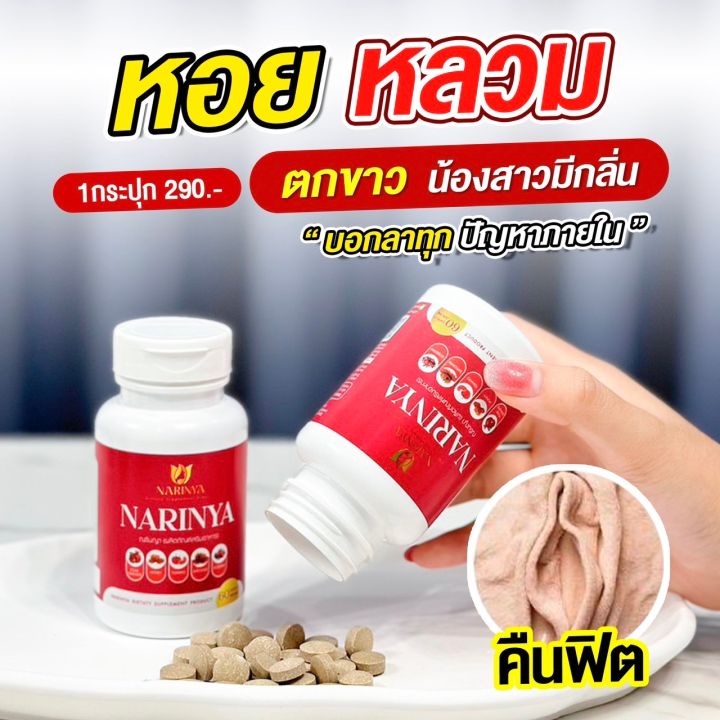 พร้อมส่ง Narinya สมุนไพรณรินญา สำหรับผู้หญิง (1 กระปุก มี 60 เม็ด) | Lazada.co.th