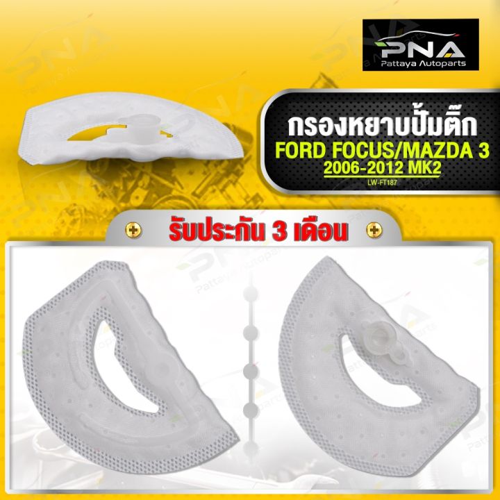 กรองหยาบ ใต้ปั้มติ๊ก FORD FOCUS,MAZDA3 ใหม่คุณภาพดี รับประกัน3 เดือน ...